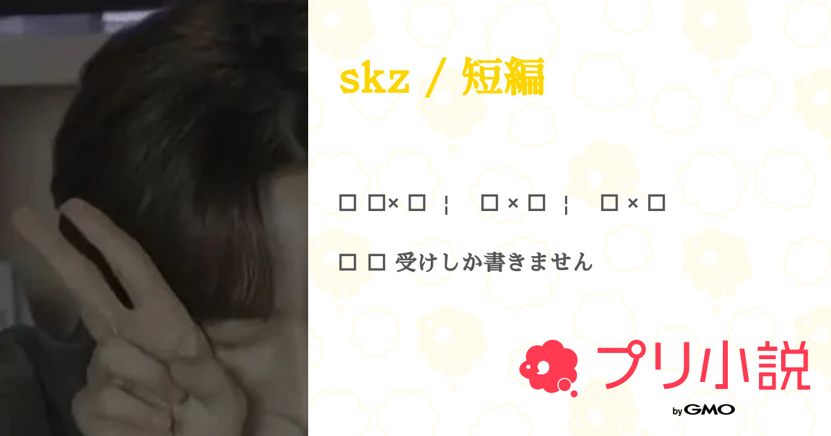 skz / 短編 - 全16話 【連載中】（지령さんの小説） | 無料スマホ夢小説ならプリ小説 byGMO